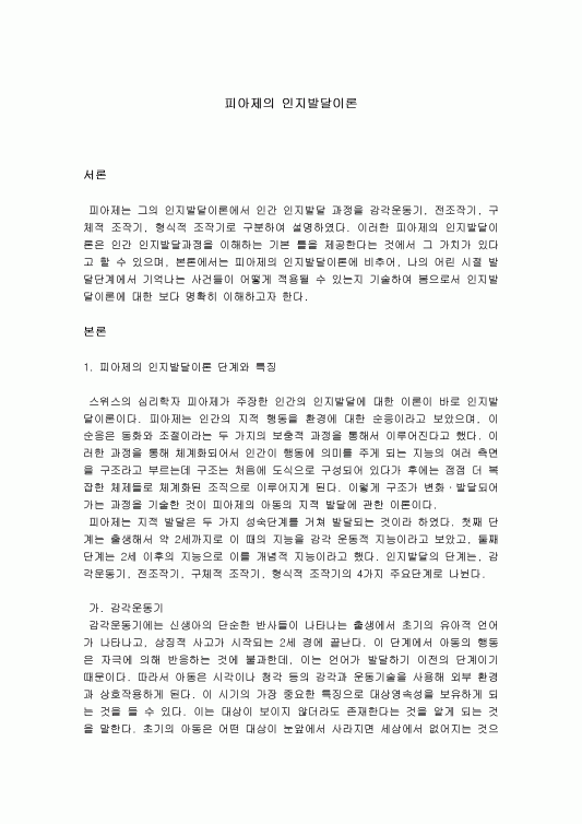 피아제의 인지발달이론에 비추어, 자신의 어린시절 발달단계에서 기억나는 사건들이 어떻게 적용될 수 있는지 기술하여 보시오 - 「피아제(Piaget)의 인지발달이론」