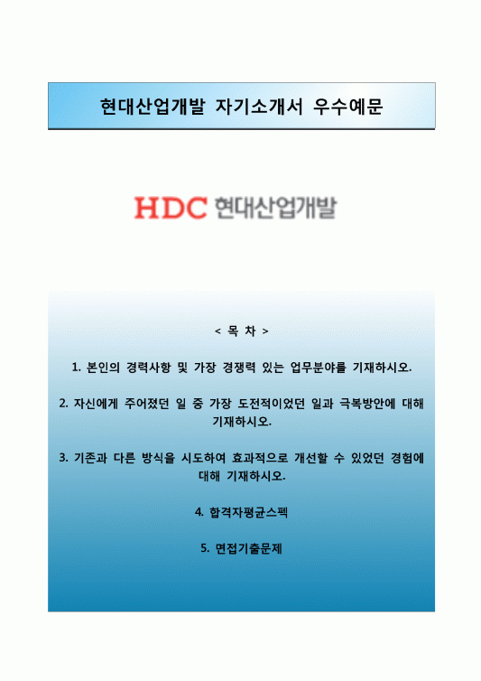 [자기소개서 베스트 우수예문] [HDC 현대산업개발(現代産業開發) 자기소개서] 현대산업개발 (인턴사원) 자소서 ∴면접기출문제 [현대산업개발자기소개서현대산업개발자소서] 추천 합격 이력서 BEST RESUME