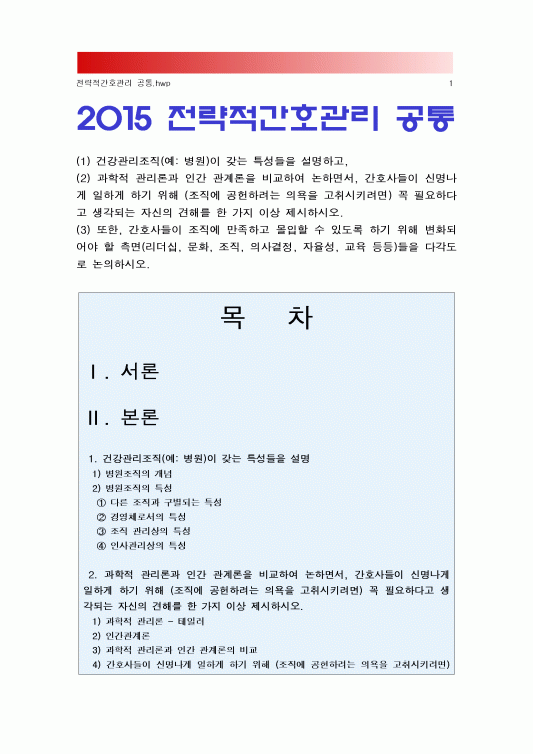 건강관리조직(예: 병원) 갖는 특성 설명, 과학적관리론 인간관계론 비교, 간호사들이 신명나게 일하기위해(조직 공헌) 꼭필요한 견해와 조직에 만족하고 몰입할수 있도록 하기위한 변화할 측면[전략적간호관리 공통]