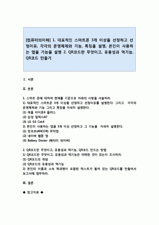 [컴퓨터의이해] 1.대표적 스마트폰 3개 이상 선정하고 선정이유, 각 운영체제와 기능, 특징, 본인이 사용하는 앱 기능 2.QR코드란 무엇이고, 유용성과 역기능, QR코드 제작-애플 아이폰6+,삼성 갤럭시A7,LG G3 Cat.6