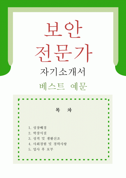 우수예문 [보안전문가 합격 자기소개서] 보안전문가 자소서 {네트워크관리자·웹개발자 자기소개서, 웹마스터·보안전문가 자소서, 네트워크 이력서} 성장배경,성격 및 생활신조,입사 포부