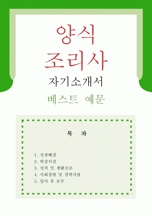 우수예문 [양식조리사 합격 자기소개서] 양식조리사 자소서 {호텔조리사·양식요리사 자기소개서, 레스토랑 요리사·주방장 자소서, 급식업체 조리사·식당조리사 이력서} 성장배경,성격및 생활신조,입사포부