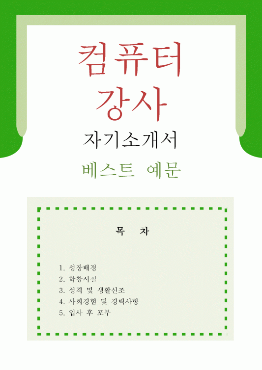 [컴퓨터강사 자기소개서 우수예문] 컴퓨터강사 자소서,컴퓨터선생 자기소개서,OA강사 자기소개서,방과후교사 자소서,시간제강사 합격예문,IT강사 우수예문,컴퓨터강사 잘쓴예, 샘플