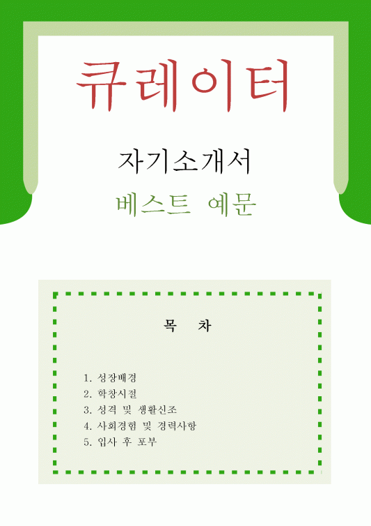 [큐레이터 자기소개서 우수예문] 큐레이터 자소서,학예사 자기소개서,전시기획 자기소개서,박물관 학예사 자소서,미술관 큐레이터 합격예문,큐레이터 잘쓴예, 박물관 학예사 자소서 샘플