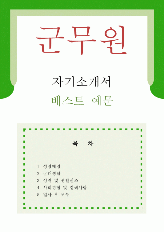 (자기소개서 우수예문) [군무원 자기소개서] 군무원 자소서,공군 군무원 자기소개서,육군 군무원 자기소개서,해군, 국방부, 군무원행정 자소서,군무원 기술직 합격예문,잘쓴예,군무원 이력서 샘플