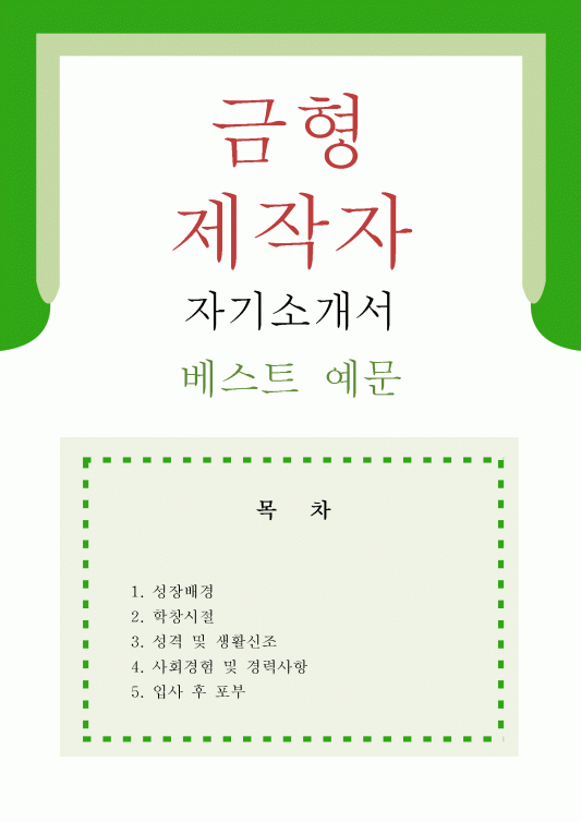 (자기소개서 우수예문) [금형제작자 자기소개서] 금형기술자 자소서,금형제작 자기소개서,금형사상 자기소개서,금형제작 자소서,금형기술자 합격예문,금형회사 우수예문,금형설계 잘쓴예,금형기술자 이력서 샘플