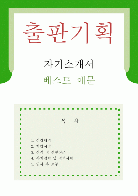 (자기소개서 우수예문) [출판기획 자기소개서] 출판기획 자소서,출판기획 자기소개서,콘텐츠 기획 자기소개서,컨텐츠, 출판관리 자소서,출판사 합격예문,출판기획자 잘쓴예,기획팀 자소서 이력서 샘플