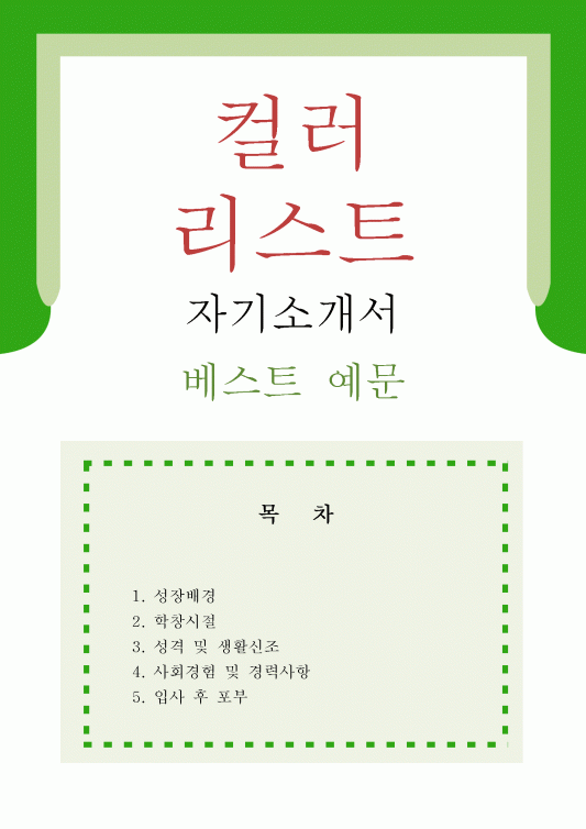 (자기소개서 우수예문) 자기소개서] 컬러리스트 자소서,색채디자인 자기소개서,색채디자이너 자기소개서,시각 디자이너 자소서,컬러리스트 합격예문,잘쓴예,시각 디자인 자소서 이력서 샘플