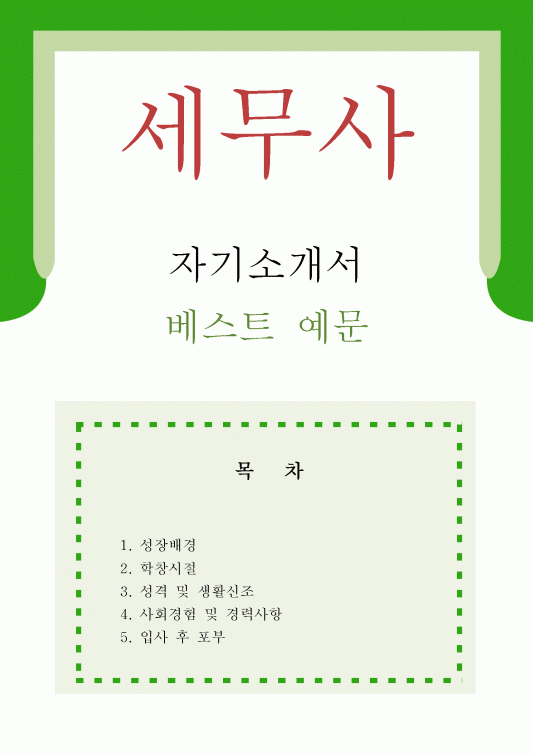 (자기소개서 우수예문) [세무사 자기소개서] 세무사 자소서,세무법인 자기소개서,재무회계 자기소개서,회계법인 자소서,세무직 합격예문,세무사 잘쓴예,세무법인, 재무회계 자소서 이력서 샘플