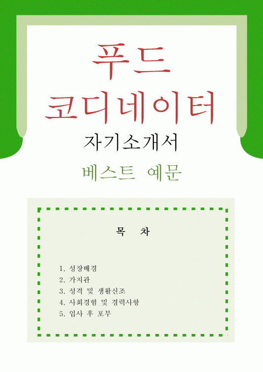 (자기소개서 우수예문) [푸드 코디네이터 자기소개서] 푸드 코디네이터 Food Coordinator 자소서,푸드스타일리스트 자기소개서,요리연구가 자기소개서,식품기획 자소서,식품개발 합격예문,푸드 코디네이터 이력서