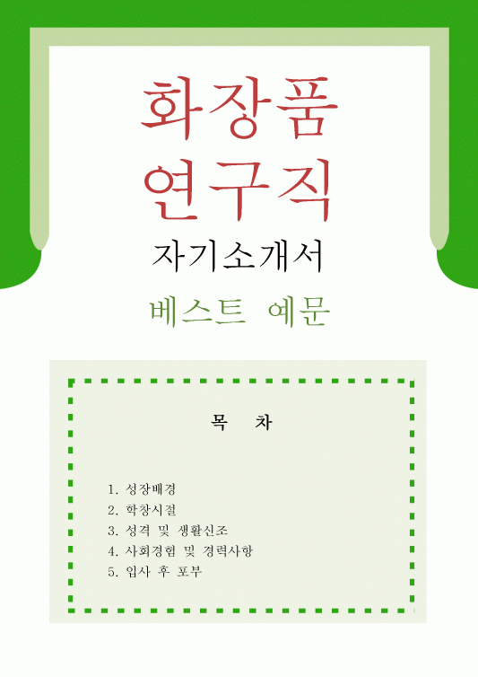 (자기소개서 우수예문) [화장품 연구직 자기소개서] 화장품 연구직 자소서,메이크업회사 자기소개서,화장품회사 자기소개서,화장품 연구원 자소서,화학 연구원 합격예문,잘쓴예,화장품 연구직 자소서 이력서 샘플