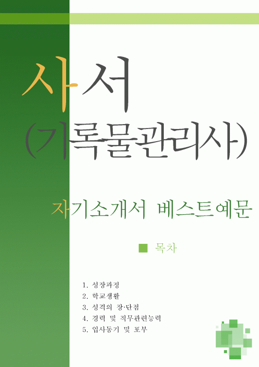 (자기소개서 우수예문) [[사서/기록물관리사 자기소개서 베스트예문]] 사서/기록물관리사 자소서,사서 자기소개서, 도서관 자기소개서,기록물관리 자소서, 대학교 도서관 합격예문,기록관리사 자소서 이력서 샘플