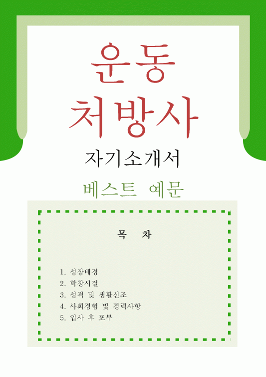 [운동처방사 자기소개서 우수예문] 운동처방사 자소서, 운동관리사 자기소개서,헬스트레이너 자기소개서,보건소 자소서,재활치료사 합격예문, 운동처방사 우수예문, 자소서 잘쓴예,샘플