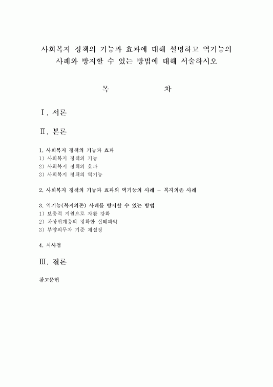 사회복지 정책의 기능과 효과에 대해 설명하고 역기능의 사례와 방지할 수 있는 방법에 대해 서술 : 사회복지정책