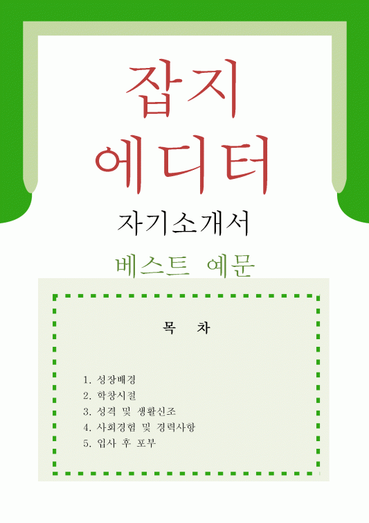 [잡지에디터 자기소개서 우수예문] 잡지에디터 자소서,잡지사 자기소개서,여성잡지 자기소개서,잡지 에디터 자소서,패션잡지 합격예문,잡지 편집기자 잘쓴예,에디터, 잡지기자 자소서 샘플