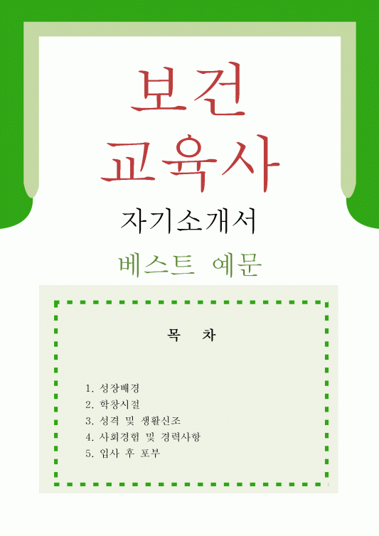 (자기소개서 우수예문) [보건교육사 자기소개서] 보건교육사 자기소개서, 보건교사 자소서,기간제 보건교사 자기소개서,양호사 자기소개서,양호교사 자소서,양호선생 합격예문,학교 보건교사 자소서 이력서 샘플