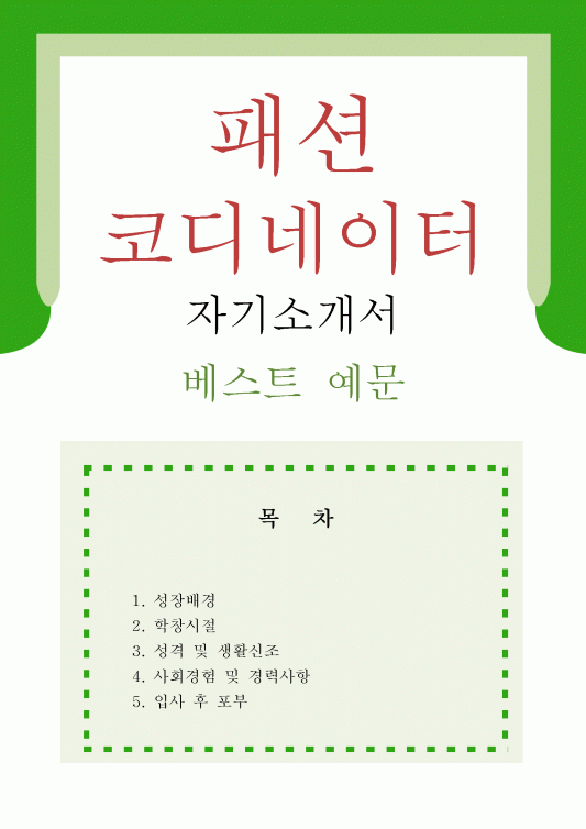 (자기소개서 우수예문) [패션 코디네이터 자기소개서] 패션 코디네이터 자소서,패션스타일리스트 자기소개서,패션 코디네이터 자기소개서,코디네이터 자소서,합격예문,자소서 이력서 샘플