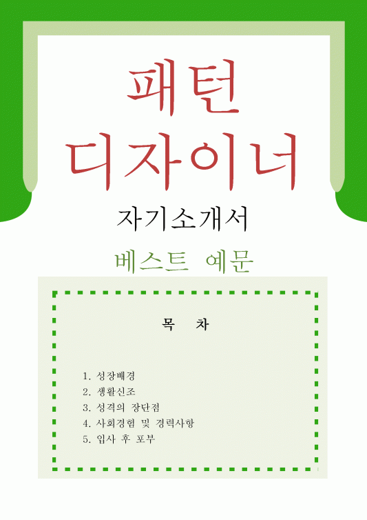 (자기소개서 우수예문) [패턴 디자이너 자기소개서] 패턴 디자이너 자소서, 패턴사 자소서,섬유 디자이너 자기소개서,의상디자이너 자기소개서,패턴 디자인 자소서,패턴사 예문,섬유 디자인 이력서