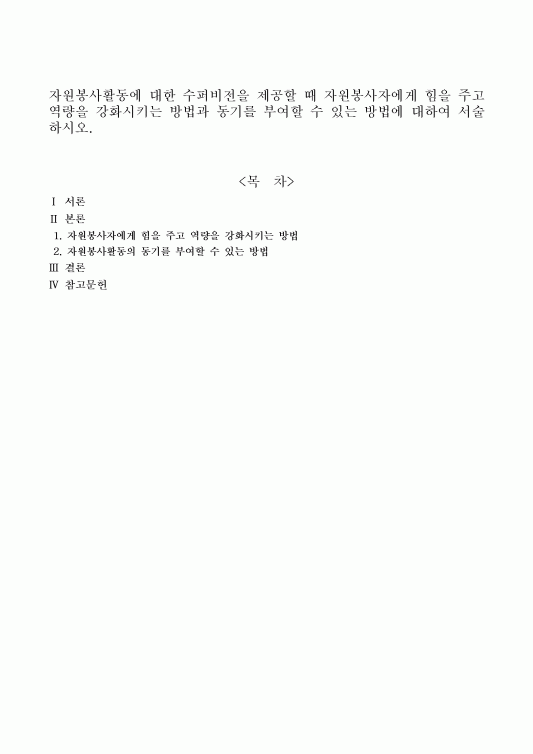 자원봉사활동에 대한 수퍼비전(슈퍼비젼)을 제공할 때 자원봉사자에게 힘을 주고 역량을 강화시키는 방법과 동기를 부여할 수 있는 방법에 대하여 서술하시오.