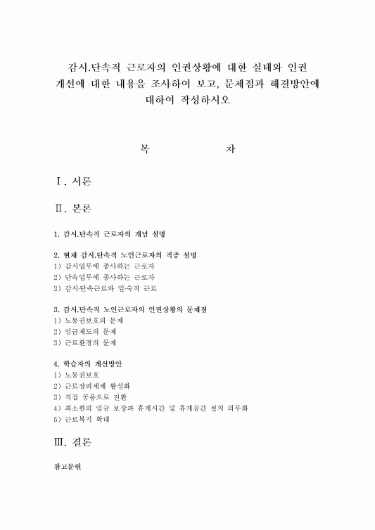 감시.단속직 근로자의 인권상황에 대한 실태와 인권 개선에 대한 내용을 조사하여 보고,  문제점과 해결방안에 대하여 작성 (감시단속직근로자)