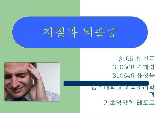 지질과 뇌졸중 - 지방에 대함과 뇌졸증과의 연관성,정의.ppt