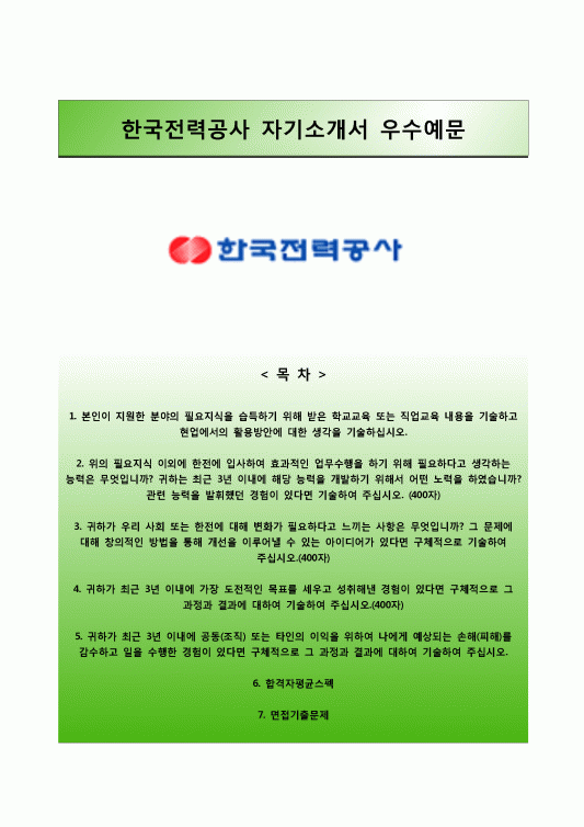 [BEST 베스트 합격 자기소개서] {한국전력공사 (韓國電力公社) 자기소개서} 한국전력공사 (신입사원공채) 자소서×면접족보 [한국전력공사자기소개서¶한국전력공사자소서] ResumeReport