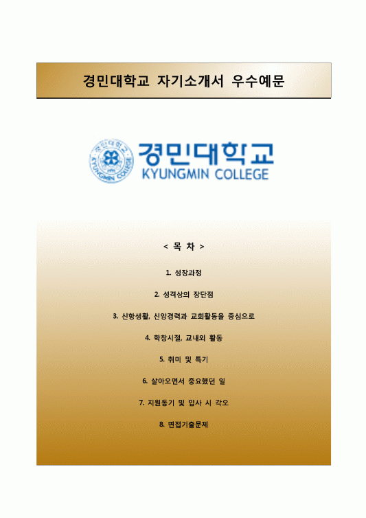 [BEST 베스트 합격 자기소개서] {경민대학교 (慶旼大學校) 자기소개서} 경민대학교 (계약직 직원) 자소서 ×면접예상문제 [경민대학교자기소개서¶경민대학교자소서] ResumeReport