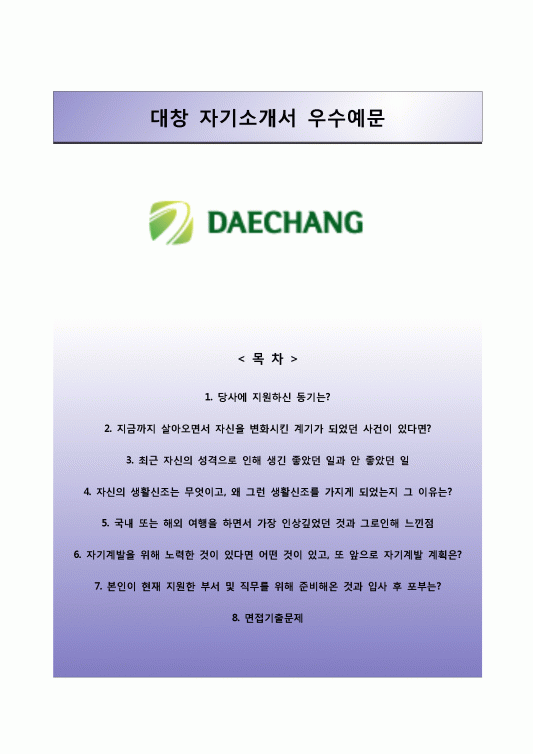 [BEST 베스트 합격 우수예문] {대창(大昌/DaeChang) 자기소개서} 대창 자소서 ±면접예상문제 [대창자기소개서❍대창자소서] 추천 합격예문 이력서 ResumeReport