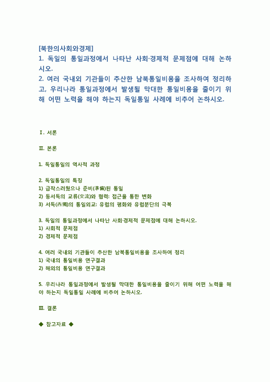 [북한의사회와경제 - 남북통일비용] ❶독일의 통일과정에서 나타난 사회 경제적 문제점 ❷남북통일비용, 통일비용을 줄이기 위한 노력 - 독일통일의 역사적과정과 특징 및 사회․경제적 문제점