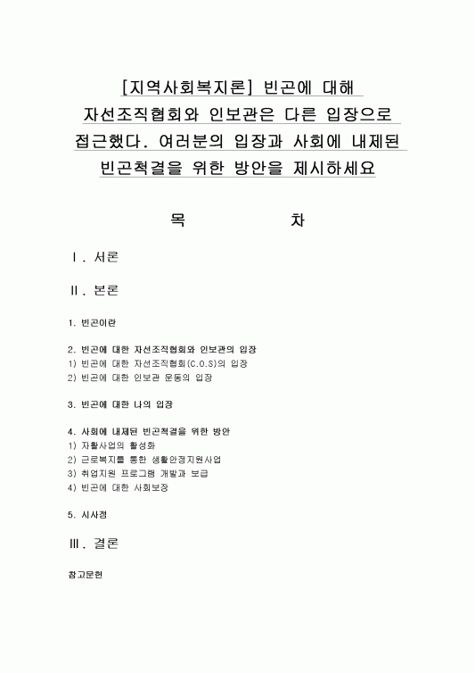 [지역사회복지론] 빈곤에 대해 자선조직협회와 인보관은 다른 입장으로 접근했다. 여러분의 입장과 사회에 내제된 빈곤척결을 위한 방안을 제시하세요 [빈곤척결]