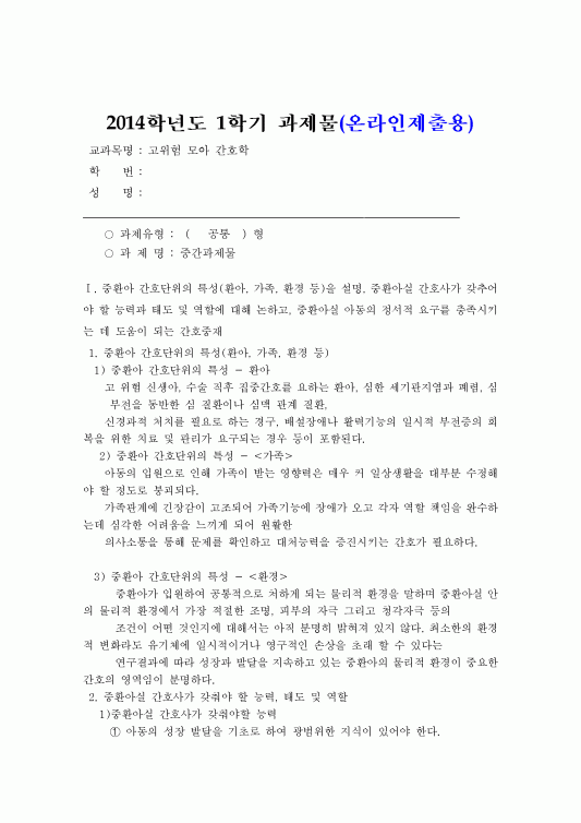 방통 고위험 모아간호학] 중환아 간호단위의 특성, 간호사 갖출 능력과 태도,역할, 중환아실 아동 간호중재 & 영아 호흡기계 구조와 기능, 후두경 간호중재계획 & 중환아실 아동의 체액균형 간호사가 확인 사항