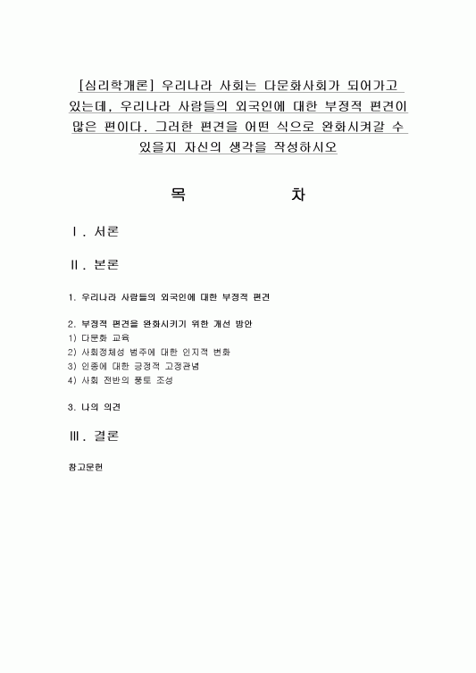 [심리학개론] 우리나라 사회는 다문화사회가 되어가고 있는데,  우리나라 사람들의 외국인에 대한 부정적 편견이 많은 편이다. 그러한 편견을 어떤 식으로 완화시켜갈 수 있을지