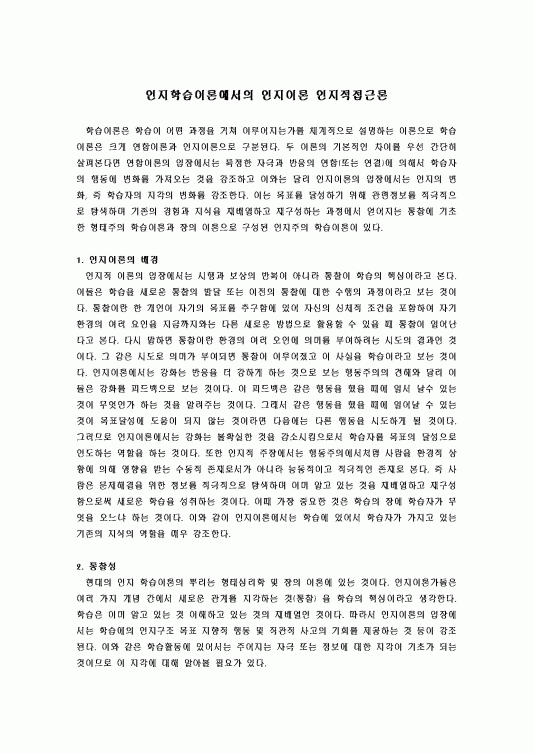 인지이론(認知理論) : 인지학습이론에서의 인지이론 인지적접근론 {인지이론의 배경, 통찰성, 지각과 정보처리}