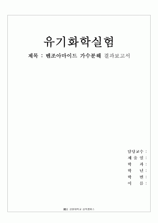 [유기화학실험] 벤조아마이드 가수분해 결과보고서 : 산화제 또는 환원제의 표준용액을 사용하여 시료를 완전히 산화 또는 환원시키는데 소모되는 양을 측정하여 시료물질을 정량하는 방법을 익힌다