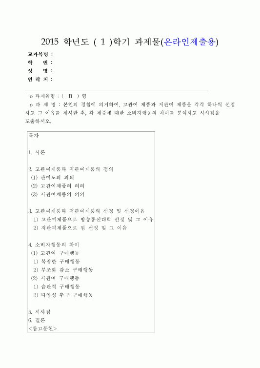 2015년 1학기 소비자행동론 과제 - 고관여저관여제품