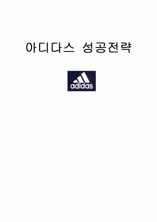 아디다스(Adidas) 성공전략 및 마케팅