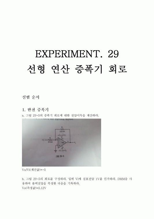 EXPERIMENT. 29 선형 연산 증폭기 회로 (선형 연산 소스 증폭기 실험)