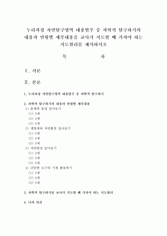 누리과정 자연탐구영역 내용범주 중 과학적 탐구하기의 내용과 연령별 세부내용을 교사가 지도할 때 가져야 하는 지도원리를 제시 - 과학적탐구하기