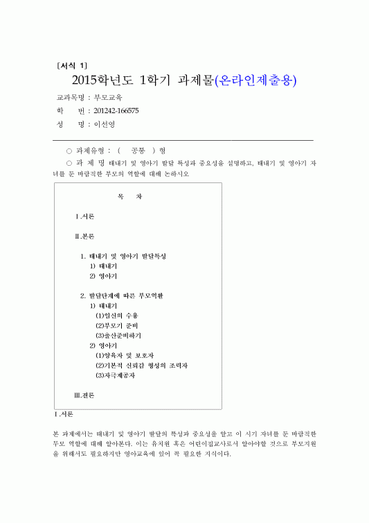 태내기 및 영아기 발달 특성과 중요성을 설명하고, 태내기 및 영아기 자녀를 둔 바람직한 부모의 역할에 대해 논하시오