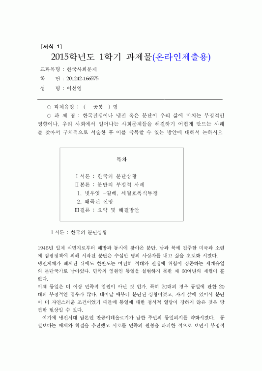 [인문과학] 한국사회문제