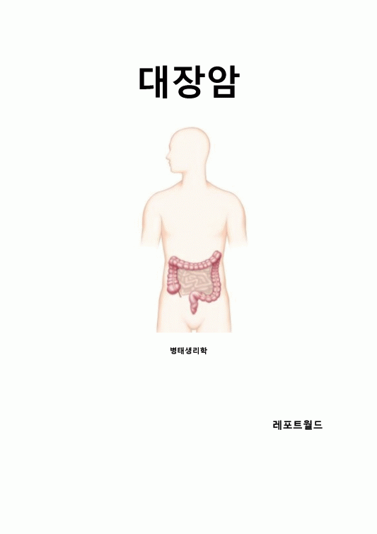 [병태생리학] 대장암 (Colorectal Cancer)