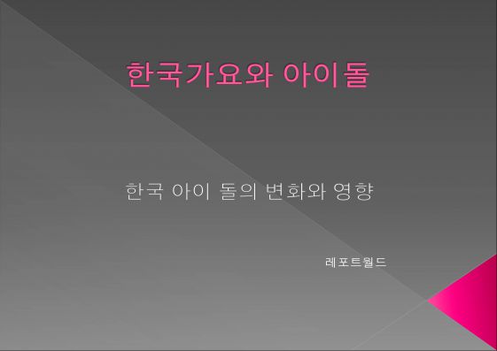 한국가요와 아이돌 - 한국 아이돌의 변화와 영향.pptx