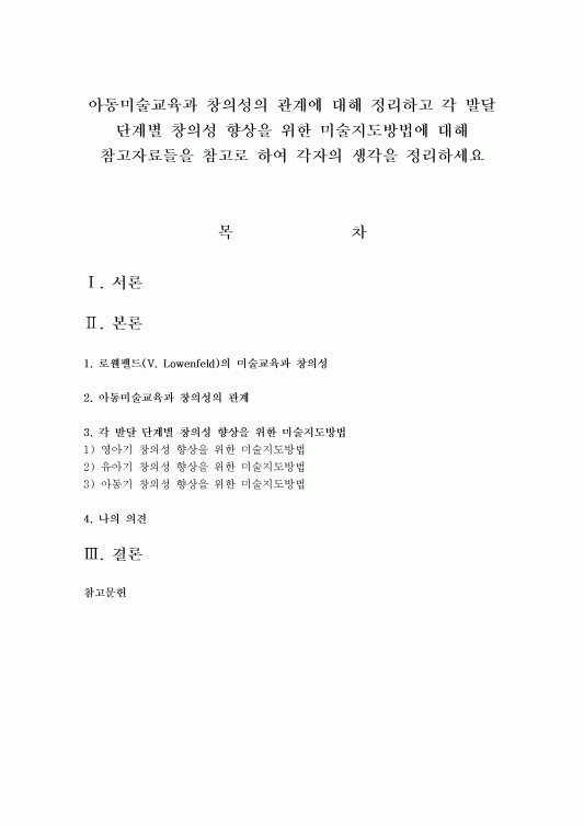 아동미술교육과 창의성의 관계에 대해 정리하고 각 발달 단계별 창의성 향상을 위한 미술지도방법에 대해 참고자료들을 참고로 하여 각자의 생각을 정리 (미술지도방법)