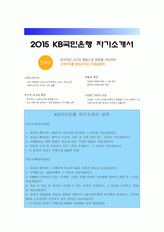 [국민은행 자기소개서] 2015 국민은행자기소개서+면접, 은행원의 모습, 지원동기, KB인 기본역량 3가지, KB국민은행자기소개서, 자소서, KB국민은행 타은행 비교, KB CEO라면 추진하고 싶은 전략