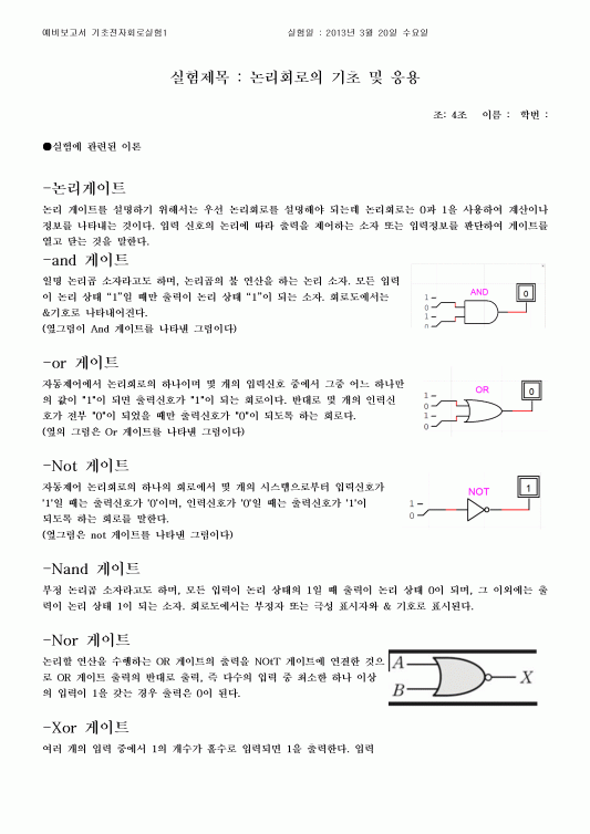 [기초전자회로실험] 논리회로의 기초 및 응용 예비레포트