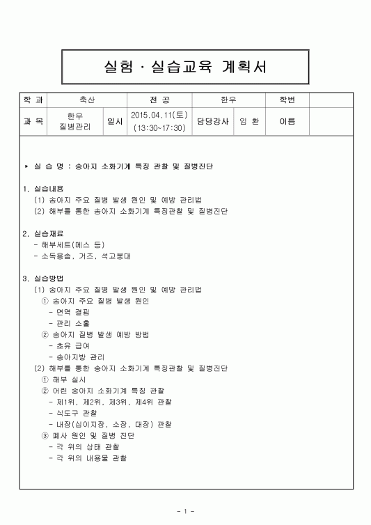 [실험·실습교육 계획서] 송아지 소화기계 특징관찰 및 질병진단 (해부실습)