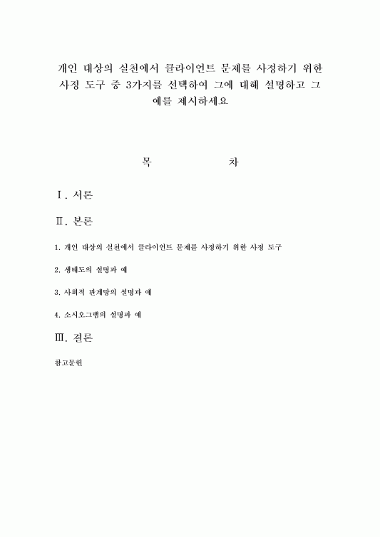 개인 대상의 실천에서 클라이언트 문제를 사정하기 위한 사정 도구 중 3가지를 선택하여 그에 대해 설명하고 그 예를 제시 (개인 사정 도구)