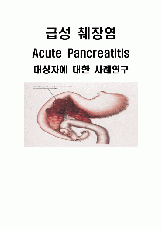 급성췌장염 케이스 레포트