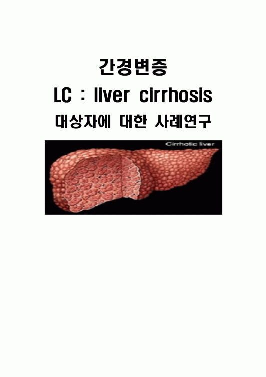 간경변증(LC : liver cirrhosis) 대상자에 대한 사례연구, 케이스 스터디 CASE STUDY - 진단명 : Liver cirrhosis, TB meningocehalitis, ginrival bleeding