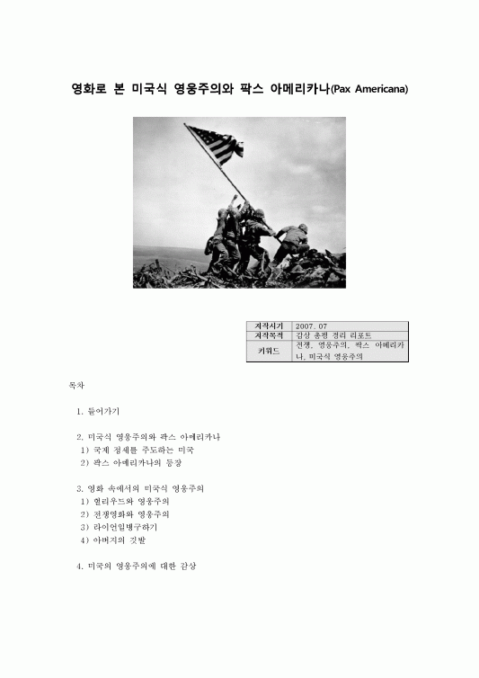 [감상 총평 정리] 미국식 영웅주의, 팍스 아메리카나(Pax Americana)란? - 영화로 보는 세계 : 『라이언 일병 구하기 (Saving Private Ryan) 1998』 & 『아버지의 깃발 (Flags of our fathers) 2006』